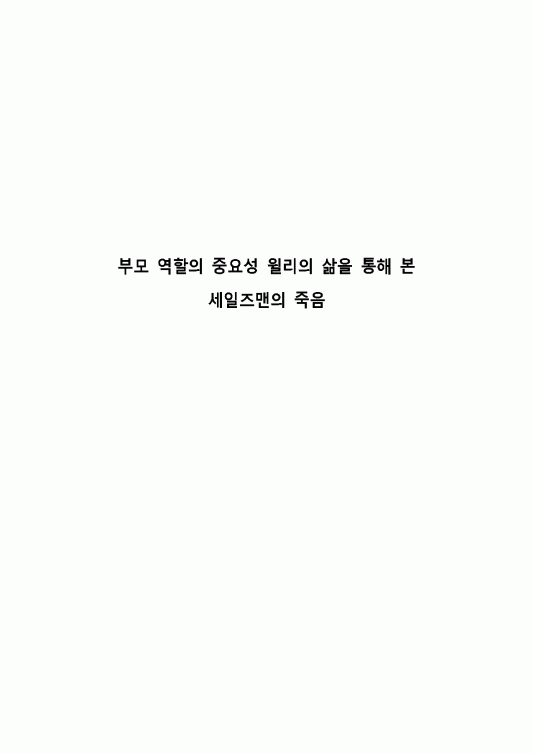 부모 역할의 중요성 윌리의 삶을 통해 본 세일즈맨의 죽음