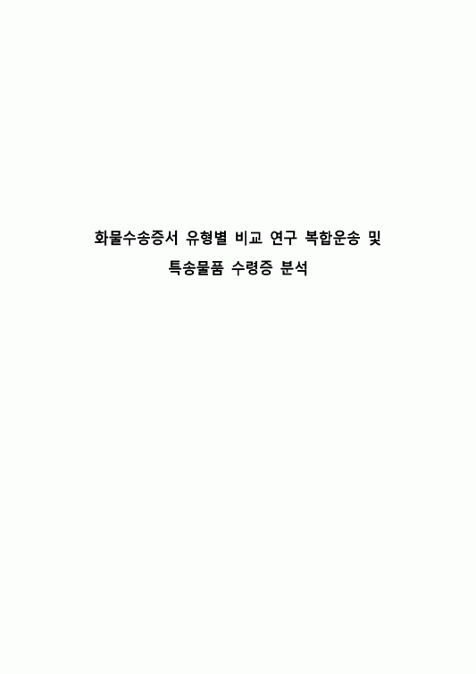화물수송증서 유형별 비교 연구 복합운송 및 특송물품 수령증 분석