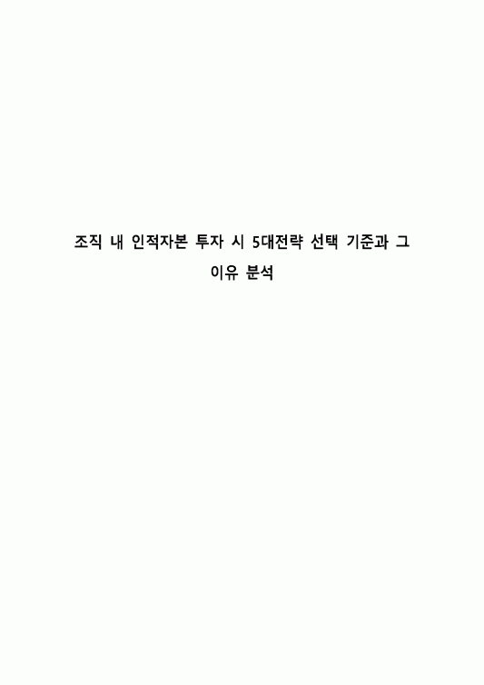 조직 내 인적자본 투자 시 5대전략 선택 기준과 그 이유 분석