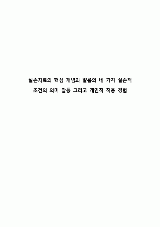 실존치료의 핵심 개념과 얄롬의 네 가지 실존적 조건의 의미 갈등 그리고 개인적 적용 경험