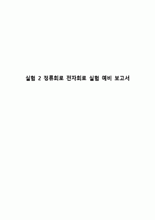 실험 2 정류회로 전자회로 실험 예비 보고서