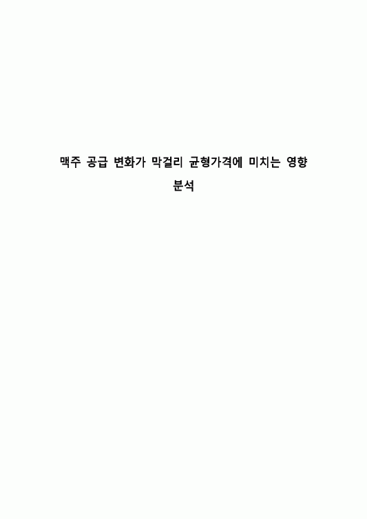 맥주 공급 변화가 막걸리 균형가격에 미치는 영향 분석