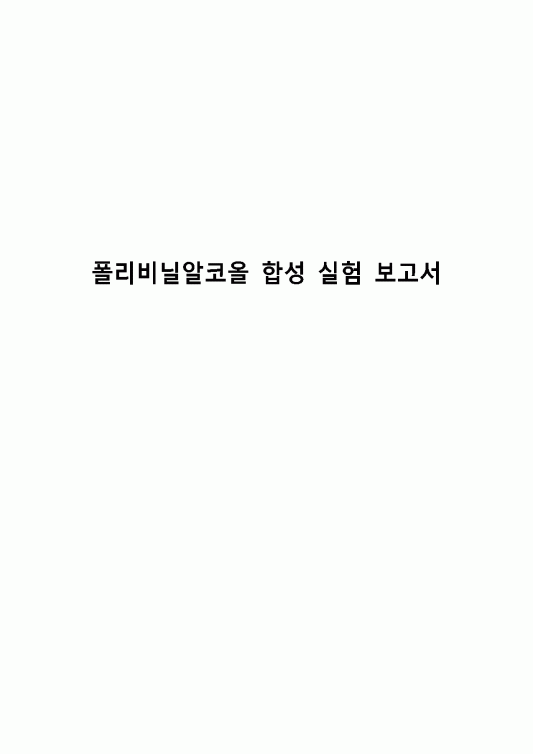 폴리비닐알코올 합성 실험 보고서
