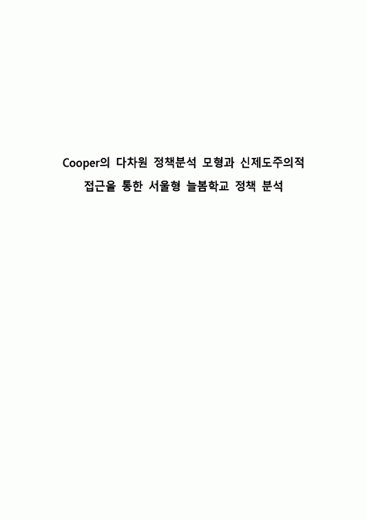 Cooper의 다차원 정책분석 모형과 신제도주의적 접근을 통한 서울형 늘봄학교 정책 분석