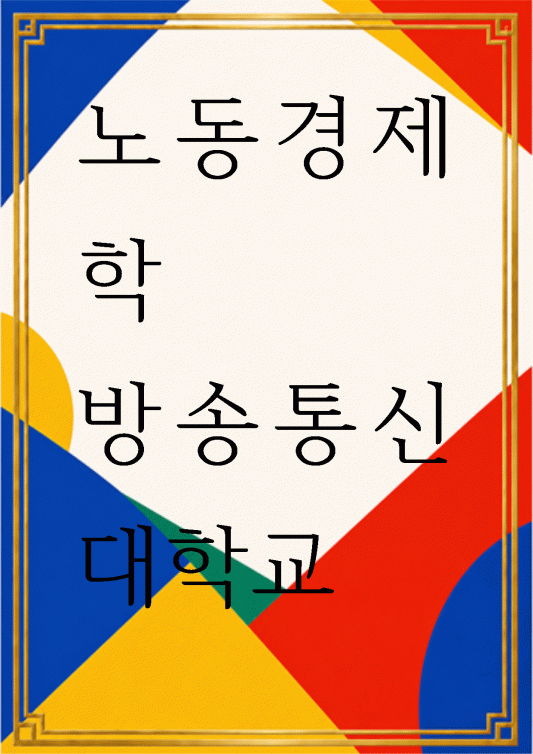 {{노동경제학}}전통적인 경제학의 노동에 대한 시각 노동경제학의 주요특징 주된 연구대상 여성의 노동공급탄력성 기술발전 임금