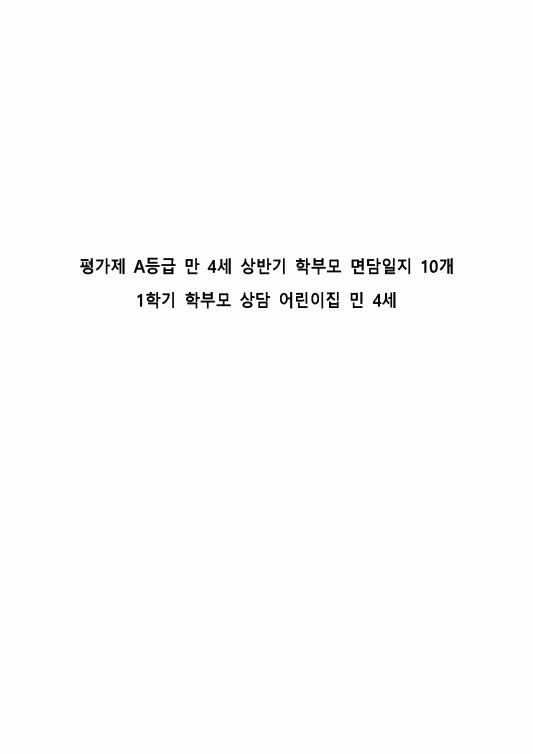 평가제 A등급 만 4세 상반기 학부모 면담일지 10개 1학기 학부모 상담 어린이집 민 4세