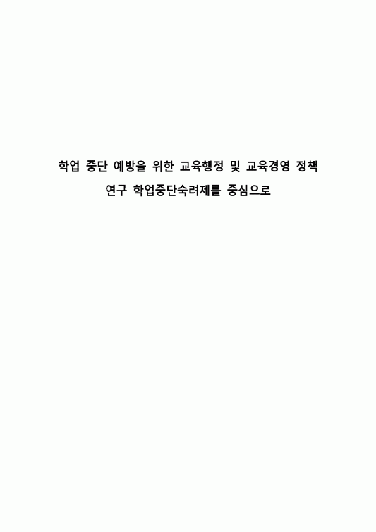 학업 중단 예방을 위한 교육행정 및 교육경영 정책 연구 학업중단숙려제를 중심으로