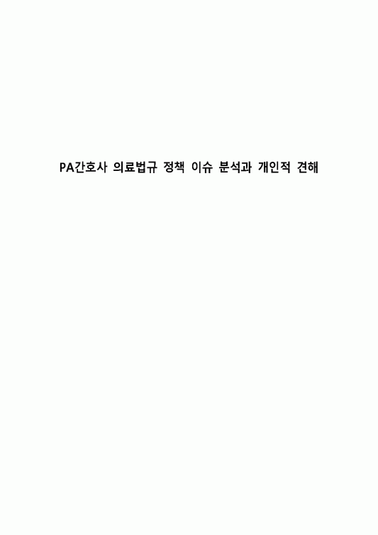 PA간호사 의료법규 정책 이슈 분석과 개인적 견해