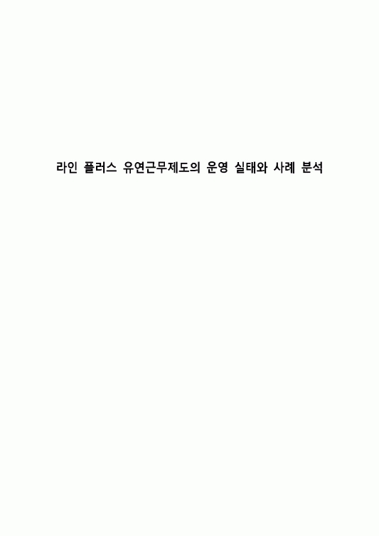 라인 플러스 유연근무제도의 운영 실태와 사례 분석