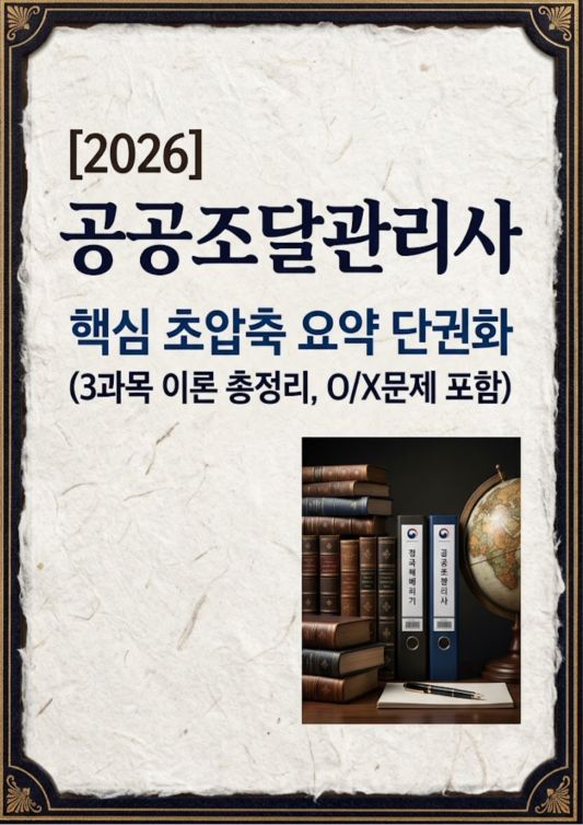 2026 공공조달관리사 핵심요약 단권화(3과목 O/X문제)