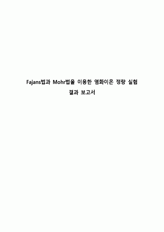 Fajans법과 Mohr법을 이용한 염화이온 정량 실험 결과 보고서