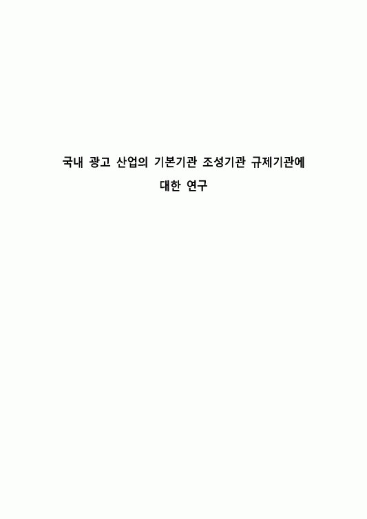 국내 광고 산업의 기본기관 조성기관 규제기관에 대한 연구
