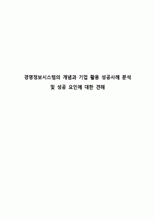 경영정보시스템의 개념과 기업 활용 성공사례 분석 및 성공 요인에 대한 견해