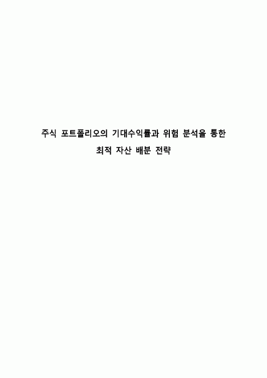 주식 포트폴리오의 기대수익률과 위험 분석을 통한 최적 자산 배분 전략