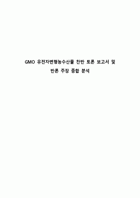 GMO 유전자변형농수산물 찬반 토론 보고서 및 반론 주장 종합 분석