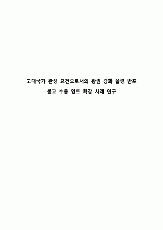 고대국가 완성 요건으로서의 왕권 강화 율령 반포 불교 수용 영토 확장 사례 연구