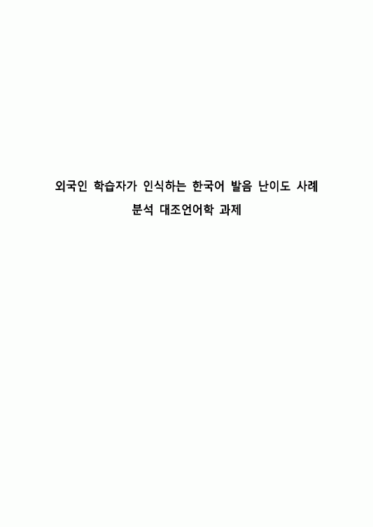 외국인 학습자가 인식하는 한국어 발음 난이도 사례 분석 대조언어학 과제