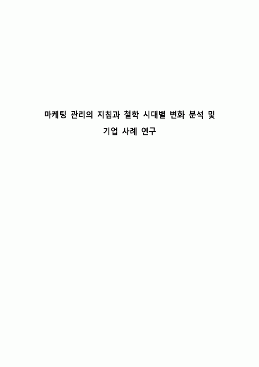 마케팅 관리의 지침과 철학 시대별 변화 분석 및 기업 사례 연구