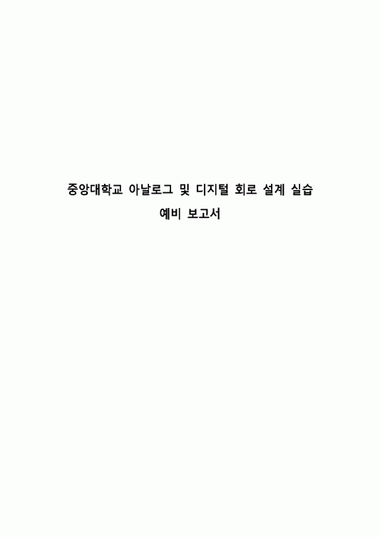 중앙대학교 아날로그 및 디지털 회로 설계 실습 예비 보고서