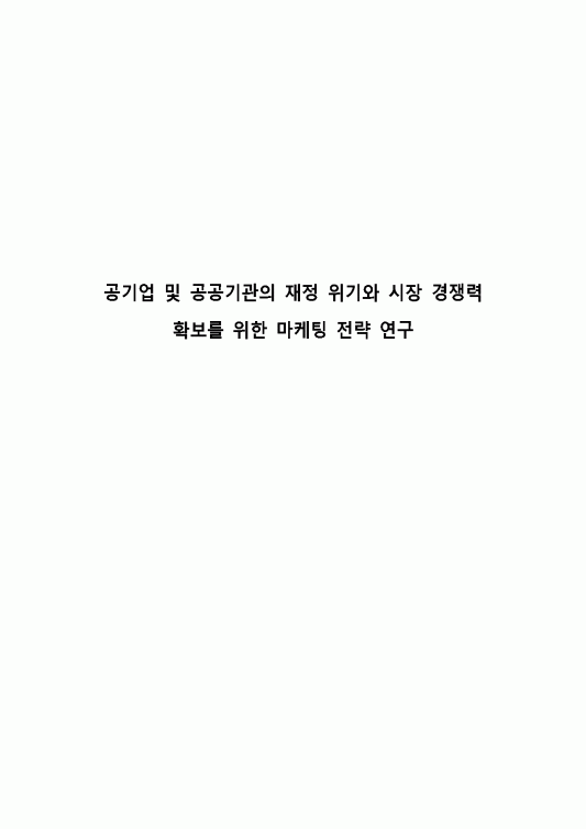 공기업 및 공공기관의 재정 위기와 시장 경쟁력 확보를 위한 마케팅 전략 연구