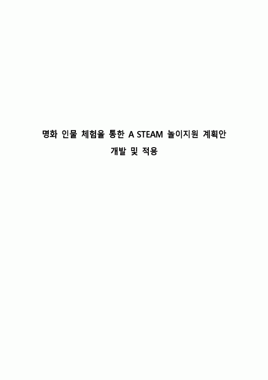 명화 인물 체험을 통한 A STEAM 놀이지원 계획안 개발 및 적용