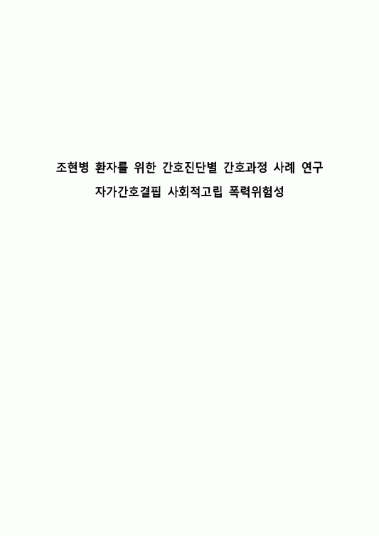조현병 환자를 위한 간호진단별 간호과정 사례 연구 자가간호결핍 사회적고립 폭력위험성