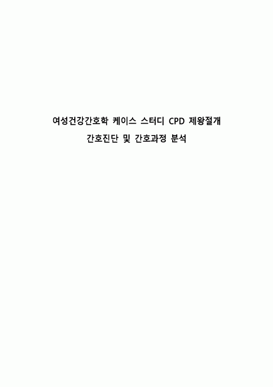 여성건강간호학 케이스 스터디 CPD 제왕절개 간호진단 및 간호과정 분석
