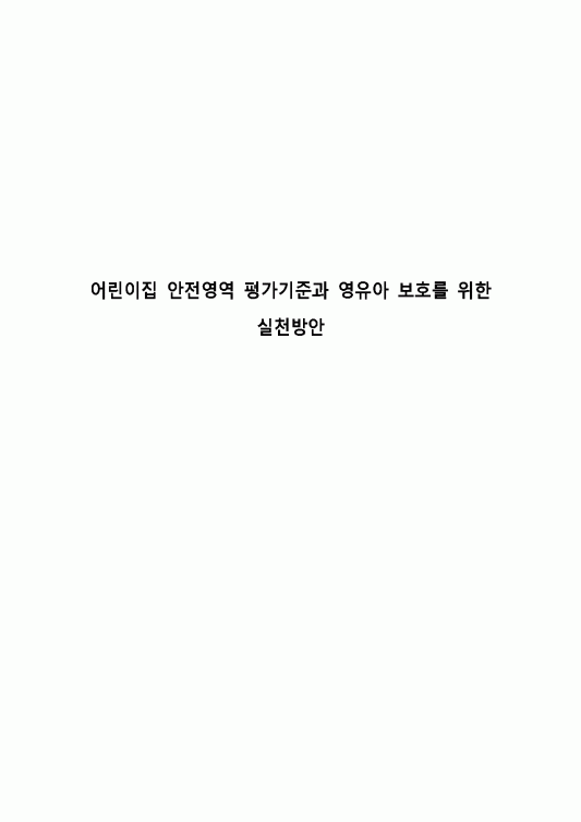 어린이집 안전영역 평가기준과 영유아 보호를 위한 실천방안