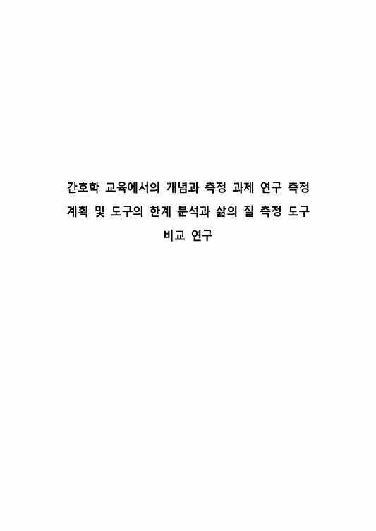 간호학 교육에서의 개념과 측정 과제 연구 측정 계획 및 도구의 한계 분석과 삶의 질 측정 도구 비교 연구