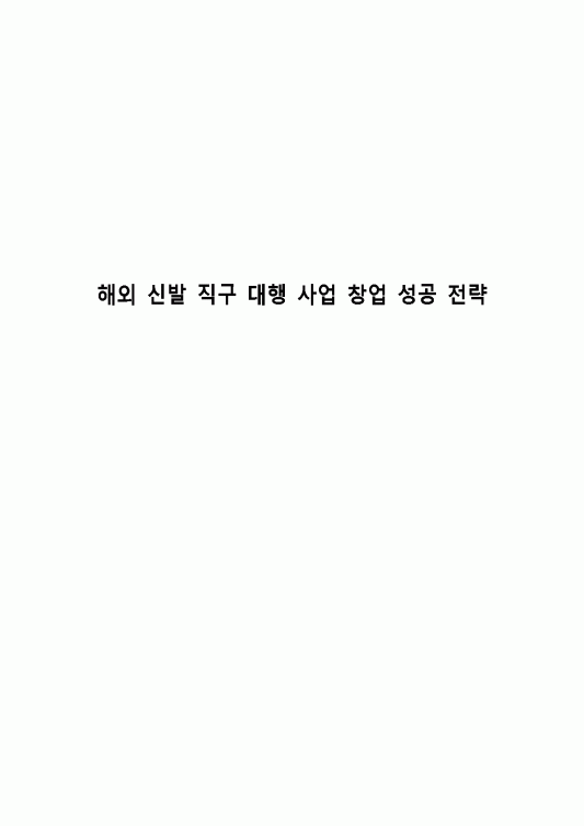 해외 신발 직구 대행 사업 창업 성공 전략