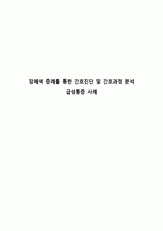 장폐색 증례를 통한 간호진단 및 간호과정 분석 급성통증 사례