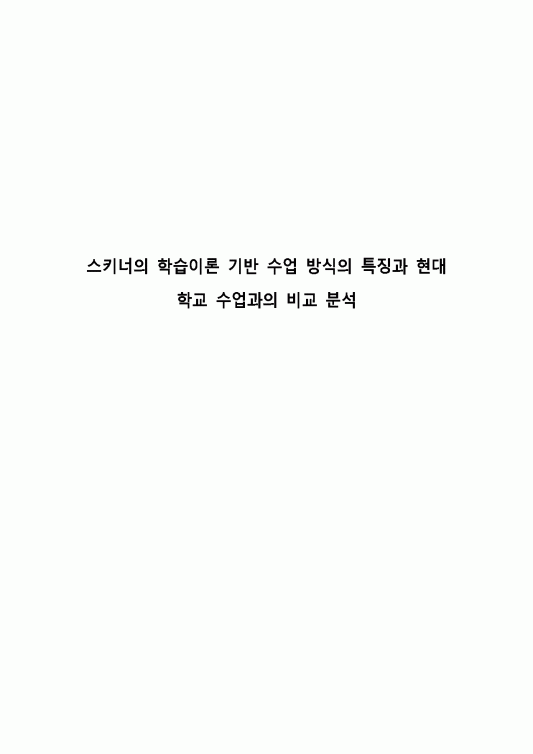스키너의 학습이론 기반 수업 방식의 특징과 현대 학교 수업과의 비교 분석