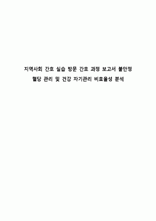 지역사회 간호 실습 방문 간호 과정 보고서 불안정 혈당 관리 및 건강 자기관리 비효율성 분석