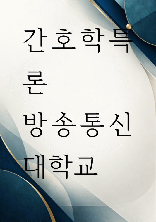 {{간호학특론}}건강과 질병을 바라보는 생의학적 관점 사회문화적 관점의 차이 비교 현대사회에서 의료인 환자 관계 변화를 초래한 요인 제시 보건의료 자원배분 기준이 되는 시장정의와 사회정의 개념적 차이 비교