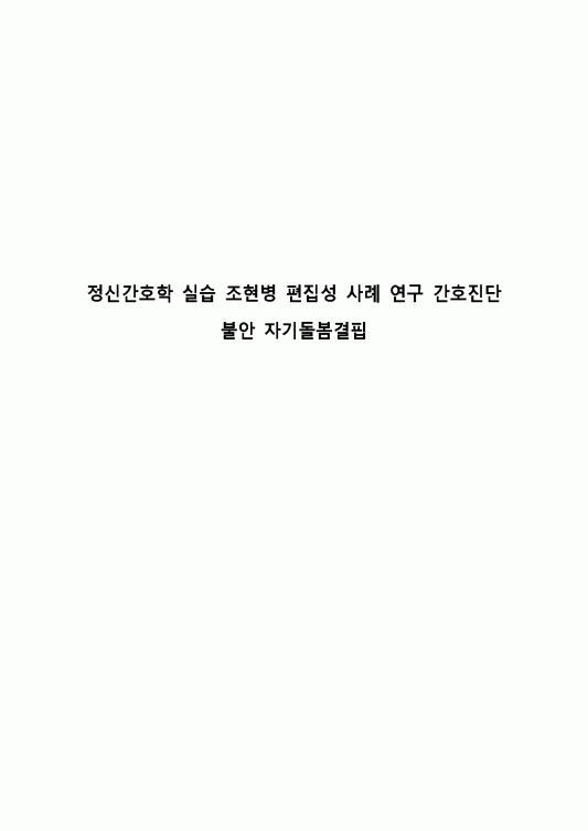 정신간호학 실습 조현병 편집성 사례 연구 간호진단 불안 자기돌봄결핍