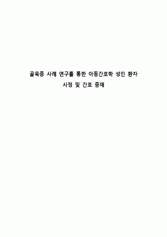골육종 사례 연구를 통한 아동간호학 성인 환자 사정 및 간호 중재