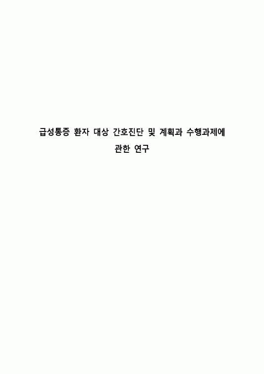 급성통증 환자 대상 간호진단 및 계획과 수행과제에 관한 연구