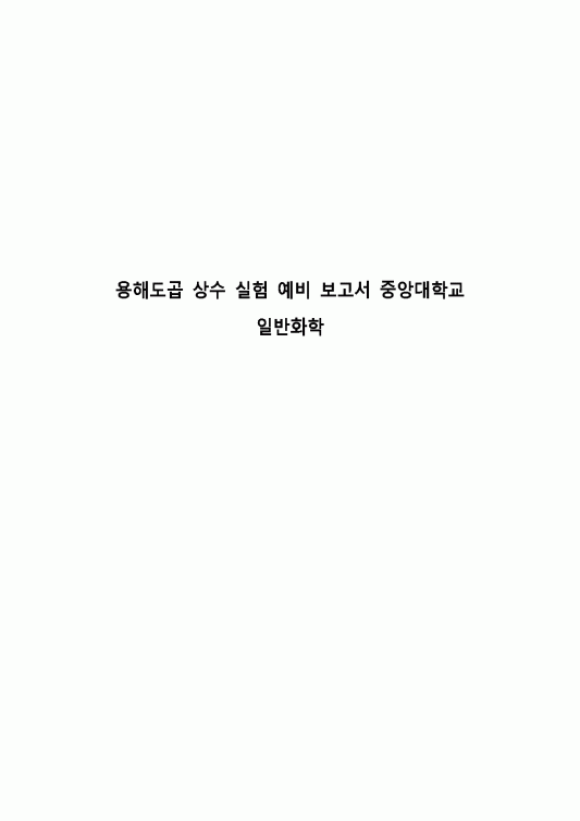 용해도곱 상수 실험 예비 보고서 중앙대학교 일반화학