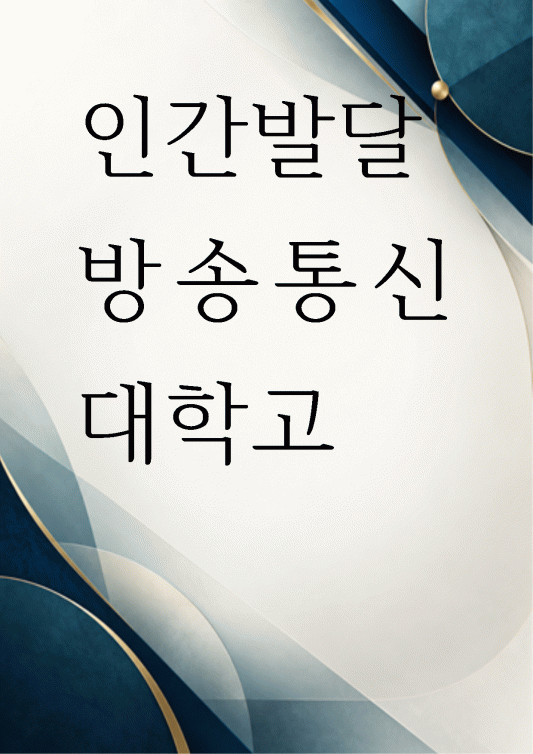 {{인간발달}}성인 중기 남성과 여성 각각 1명을 선정 인간발달 특성의 변화 인터뷰 성인 중기에 보이는 젠더 차이에 대한 본인의 입장 서술