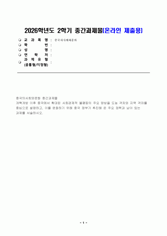 [2026 중국의사회와문화 중간과제물] 개혁개방 이후 중국에서 확대된 사회경제적 불평등의 주요 양상을 도농 격차와 지역 격차를 중심으로 설명하고, 이를 완화하기 위해 중국 정부가 추진해 온 주요 정책과 남아 있는 과제를 서술하시오