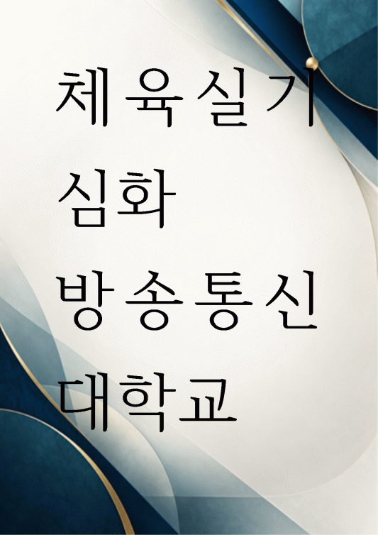 {{체육실기심화}}체육실기심화 강의의 운동종목 또는 자신이 참여하고 싶은 운동종목에 직접 참여 소감문 작성  지도방법에 대하여 서술