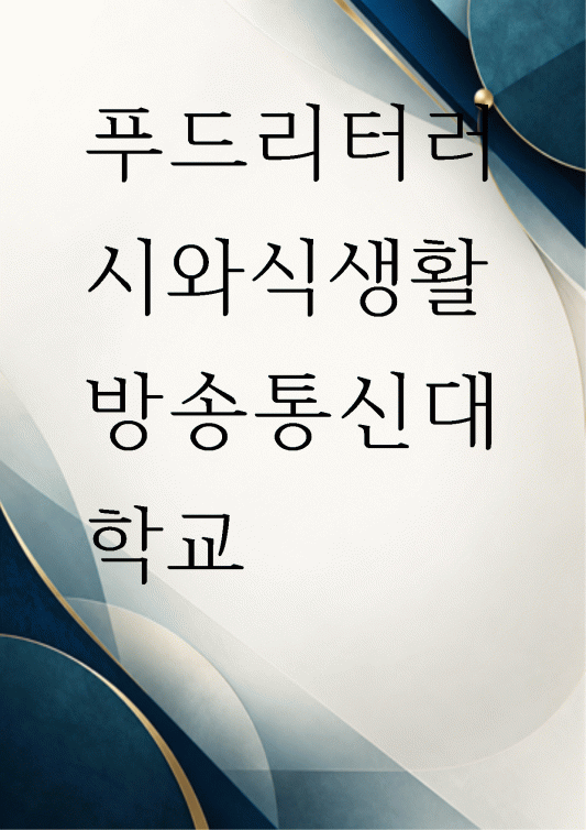 {{푸드리터러시와식생활}}푸드리터러시 정의 기능적 리터러시 관계적 리터러시 비판적 리터러시 역량 구분 하여 구체적으로 설명