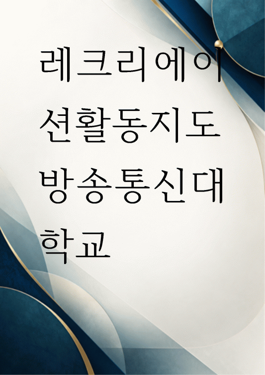 {{레크리에이션활동지도}}AI 사회에서 레크리에이션활동의 중요성을 설명하시오