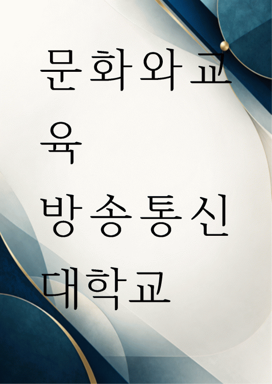 {{문화와교육}}문화를 삶의 틀을 규정하는 과정으로 교육을 문화와 더 나은 실존을 추구하는 과정으로 설명하고 이러한 문화와 교육의 접속을 통해 삶의 질을 향상하는 방안에 대해 논의하시오
