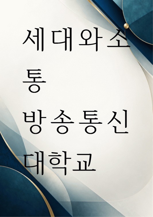 {{세대와소통}}세대개념 설명 세대갈등 사례 원인 내용 갈등당사자 입장 해결방안