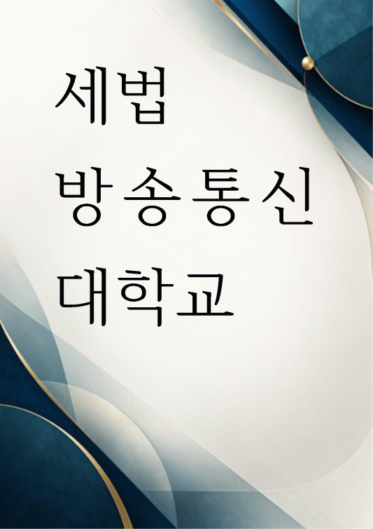 {{세법}}국세기본법에 따른 실질과세원칙 설명 납세자가 실질과세원칙 적용 주장 가능 납세의무의 확정 설명 과세요건 법정주의와 과세요건 명확주의 설명