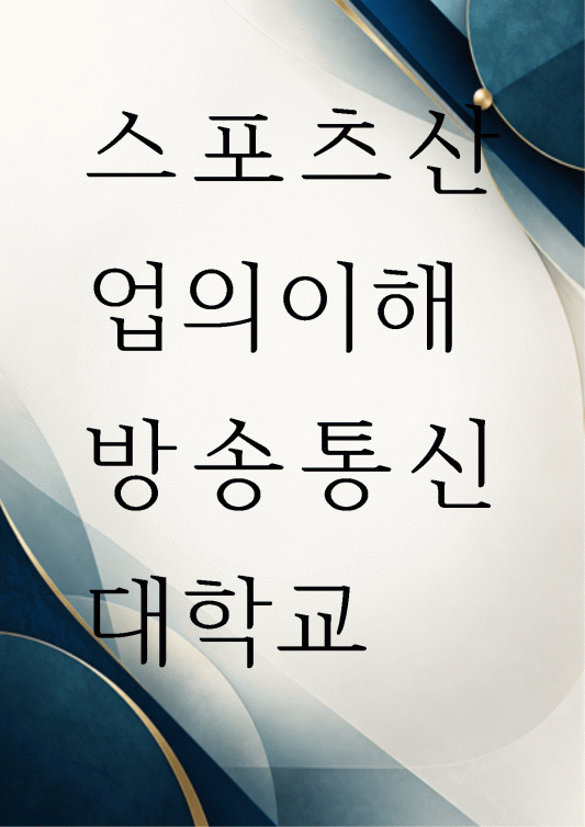 {{스포츠산업의이해}}제품의 서비스화 스포츠 서비스 품질의 5가지 차원 서비스 회복의 패러독스 스포츠산업의 문제점 프로야구 중계 유료화