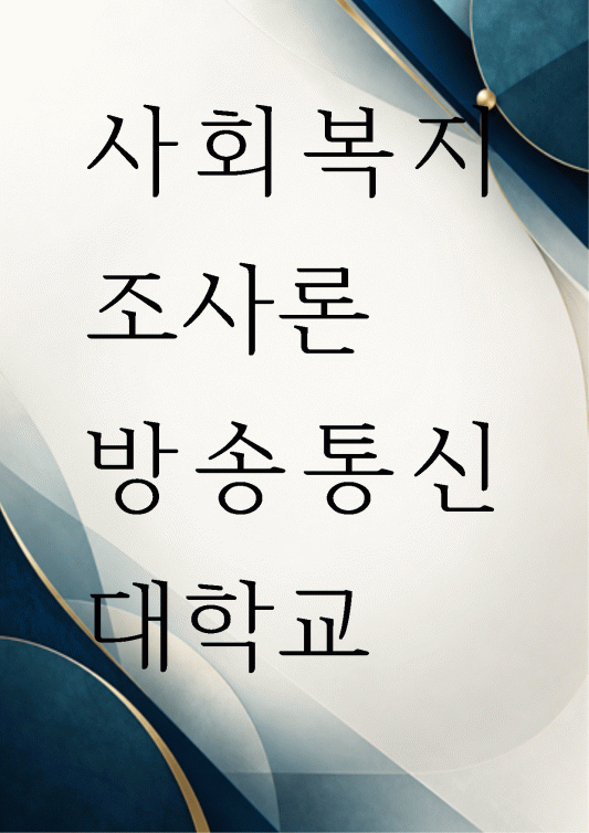 {{사회복지조사론}}사회복지조사가 가지는 의의와 중요성을 찰스부스의 사회조사에 근거하여 작성 사회복지 분야 정하여 현황 설명