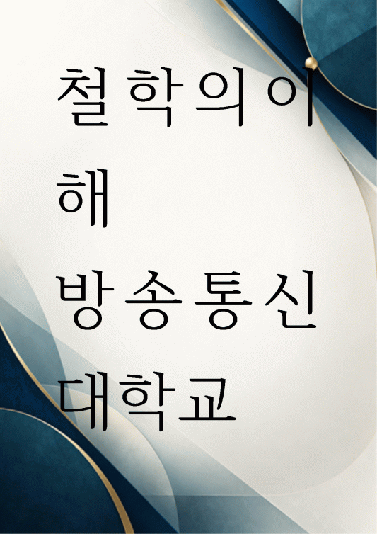 {{철학의이해}}인간에 관한 가장 타당한 설명 부당한 설명이라고 생각되는 견해 이유 기술