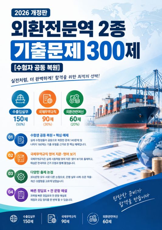 2026 개정판 외환전문역 2종 기출문제 300제 [수험자 공동 복원]